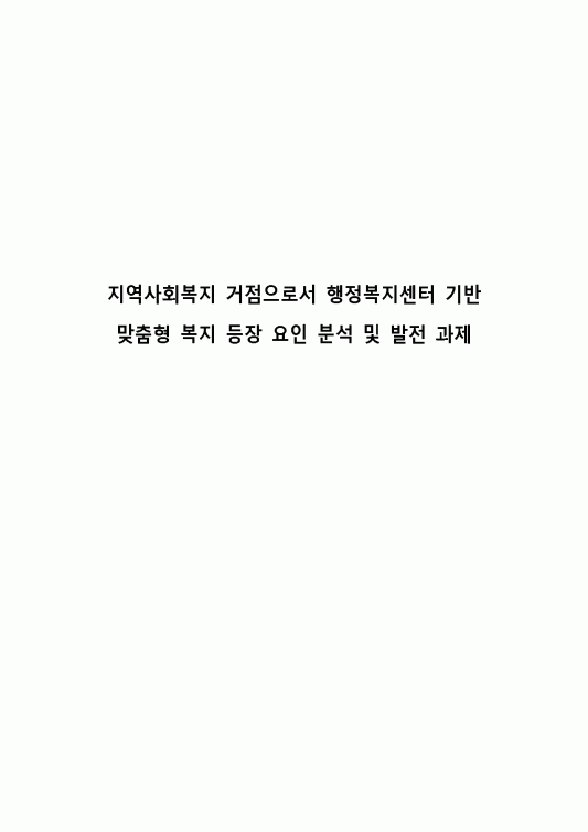 지역사회복지 거점으로서 행정복지센터 기반 맞춤형 복지 등장 요인 분석 및 발전 과제
