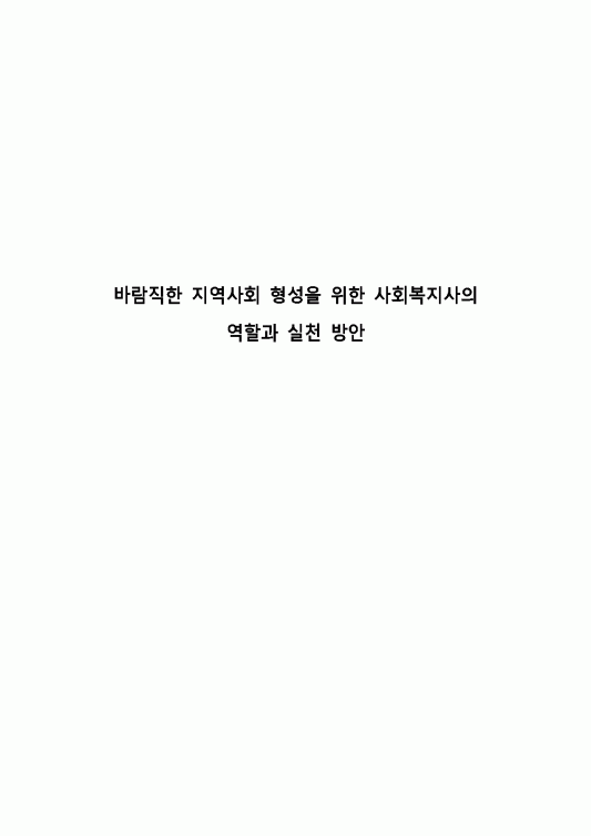 바람직한 지역사회 형성을 위한 사회복지사의 역할과 실천 방안