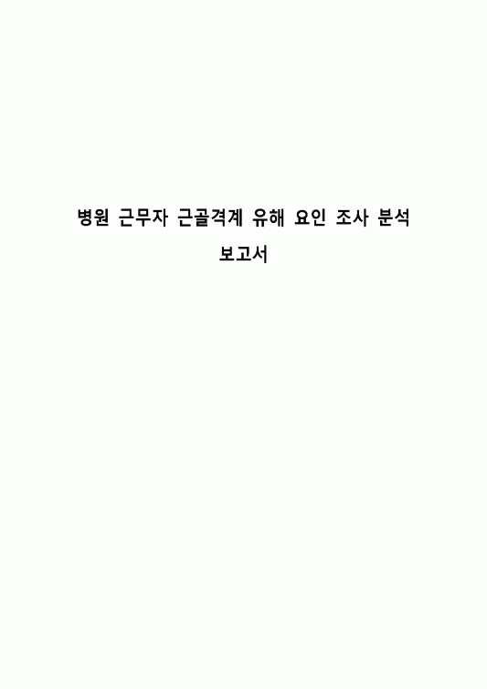 병원 근무자 근골격계 유해 요인 조사 분석 보고서
