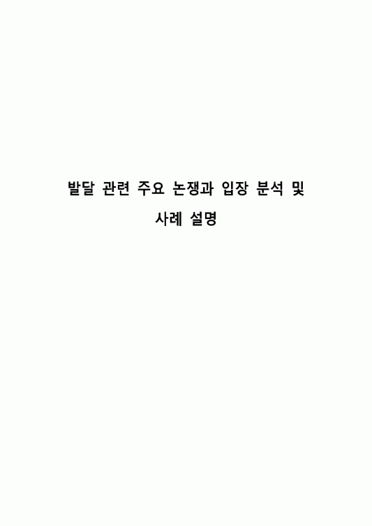 발달 관련 주요 논쟁과 입장 분석 및 사례 설명