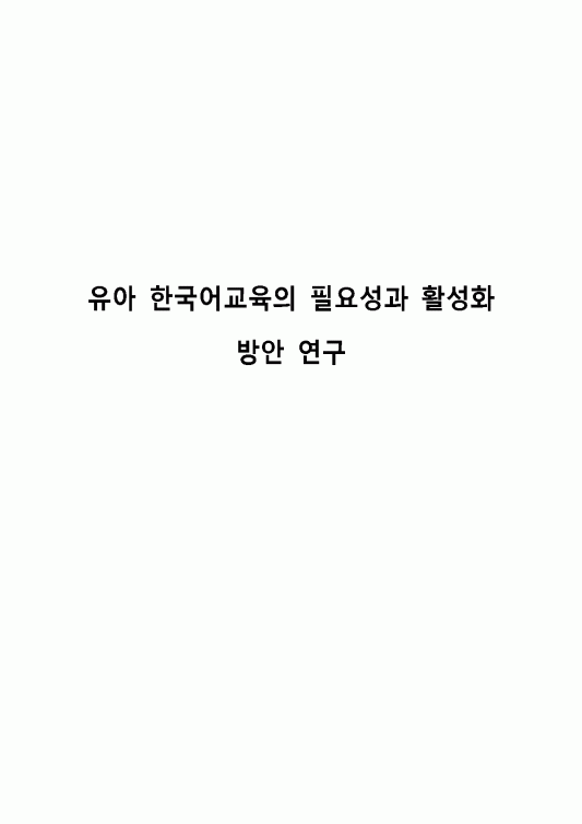 유아 한국어교육의 필요성과 활성화 방안 연구