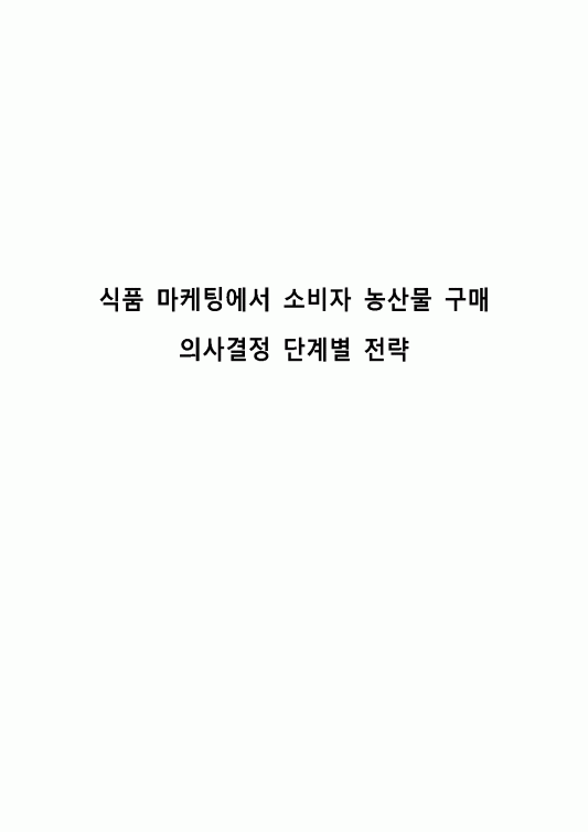 식품 마케팅에서 소비자 농산물 구매 의사결정 단계별 전략