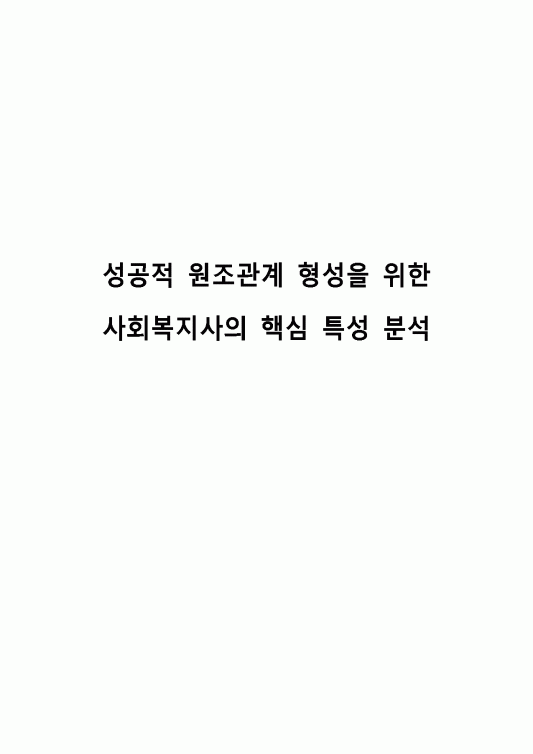 성공적 원조관계 형성을 위한 사회복지사의 핵심 특성 분석
