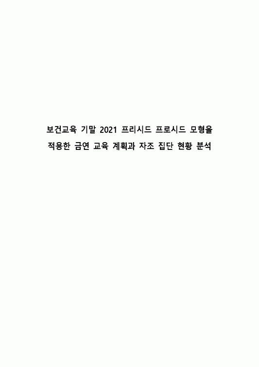 보건교육 기말 2021 프리시드 프로시드 모형을 적용한 금연 교육 계획과 자조 집단 현황 분석