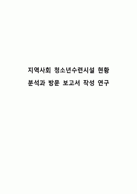 지역사회 청소년수련시설 현황 분석과 방문 보고서 작성 연구