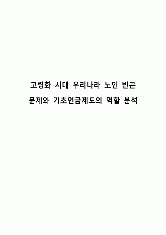 고령화 시대 우리나라 노인 빈곤 문제와 기초연금제도의 역할 분석