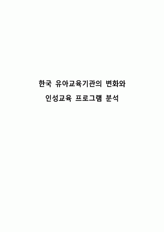 한국 유아교육기관의 변화와 인성교육 프로그램 분석