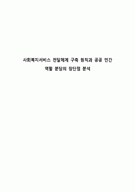 사회복지서비스 전달체계 구축 원칙과 공공 민간 역할 분담의 장단점 분석