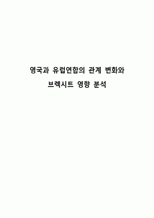 영국과 유럽연합의 관계 변화와 브렉시트 영향 분석