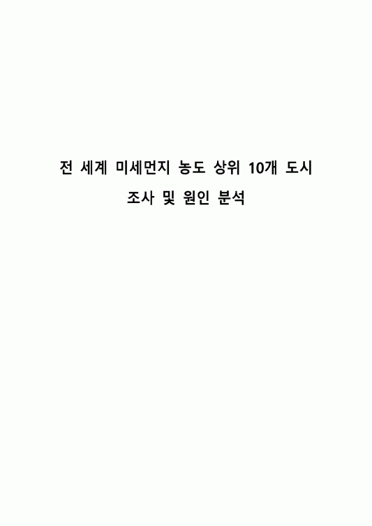 전 세계 미세먼지 농도 상위 10개 도시 조사 및 원인 분석