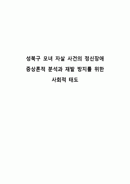 성북구 모녀 자살 사건의 정신장애 증상론적 분석과 재발 방지를 위한 사회적 태도