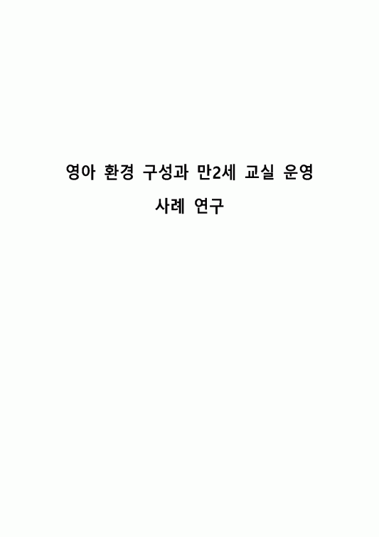 영아 환경 구성과 만2세 교실 운영 사례 연구
