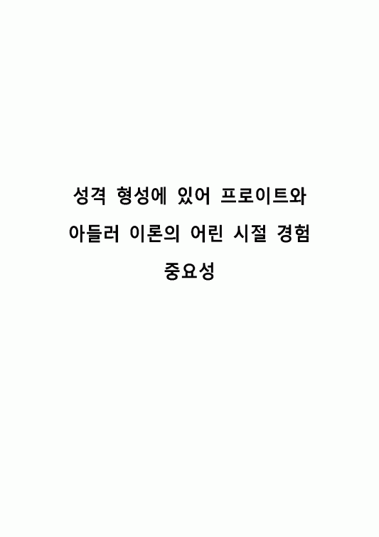 성격 형성에 있어 프로이트와 아들러 이론의 어린 시절 경험 중요성
