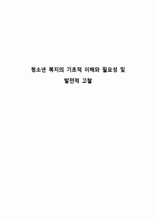 청소년 복지의 기초적 이해와 필요성 및 발전적 고찰