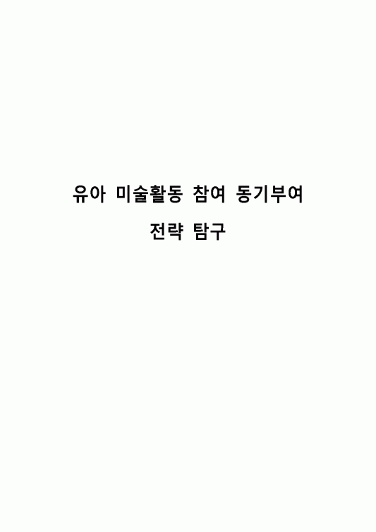 유아 미술활동 참여 동기부여 전략 탐구