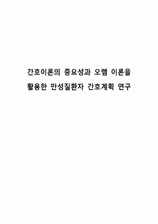 간호이론의 중요성과 오렘 이론을 활용한 만성질환자 간호계획 연구