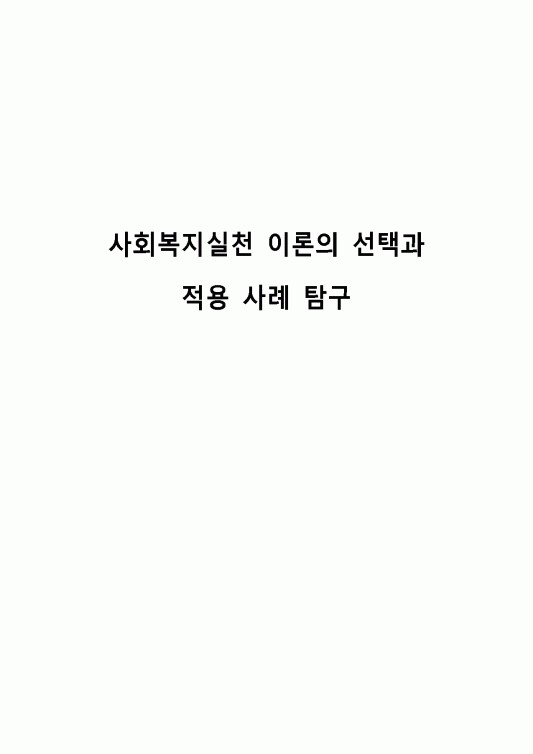 사회복지실천 이론의 선택과 적용 사례 탐구