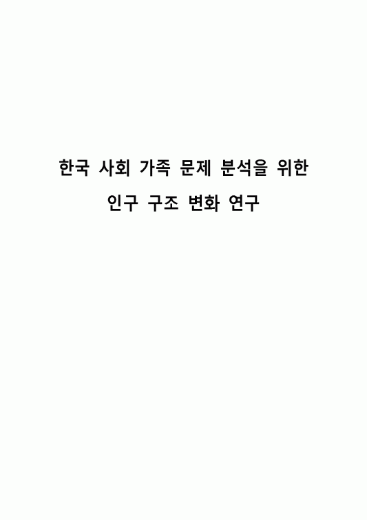 한국 사회 가족 문제 분석을 위한 인구 구조 변화 연구