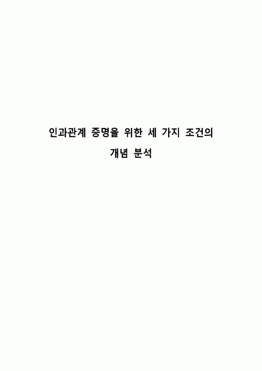 인과관계 증명을 위한 세 가지 조건의 개념 분석