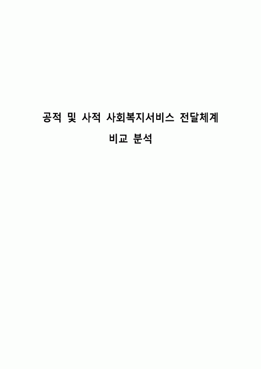 공적 및 사적 사회복지서비스 전달체계 비교 분석