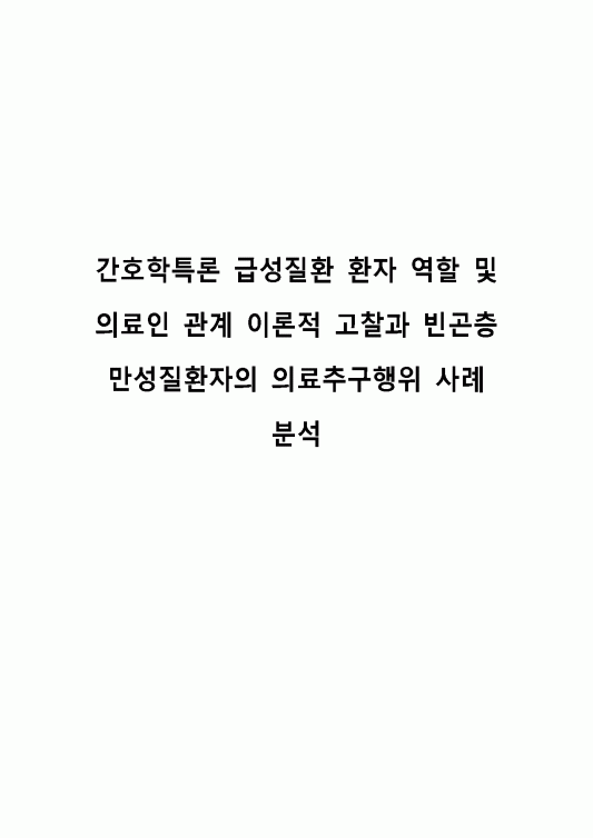 간호학특론 급성질환 환자 역할 및 의료인 관계 이론적 고찰과 빈곤층 만성질환자의 의료추구행위 사례 분석