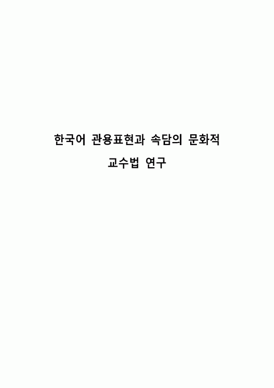 한국어 관용표현과 속담의 문화적 교수법 연구