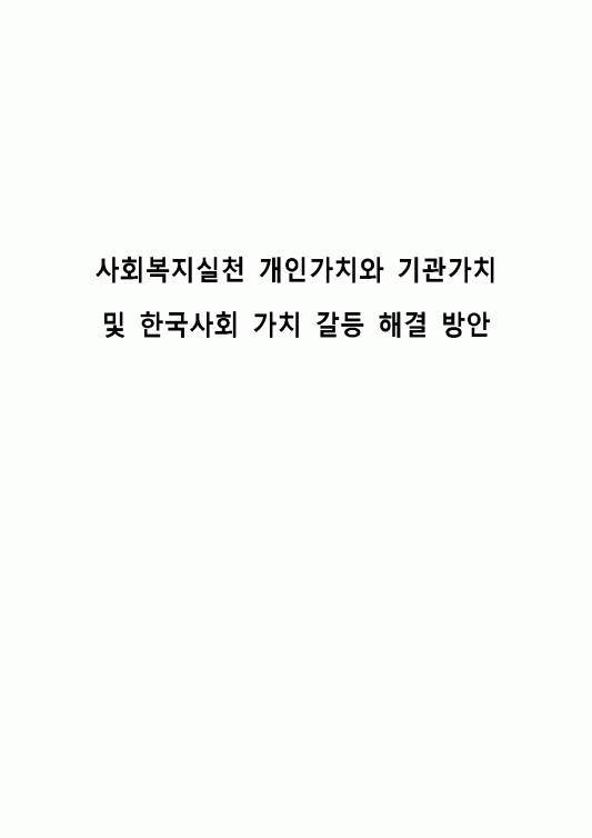 사회복지실천 개인가치와 기관가치 및 한국사회 가치 갈등 해결 방안
