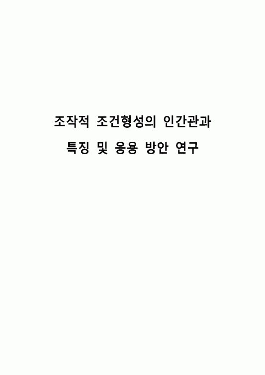 조작적 조건형성의 인간관과 특징 및 응용 방안 연구
