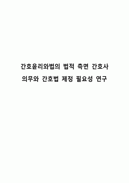 간호윤리와법의 법적 측면 간호사 의무와 간호법 제정 필요성 연구