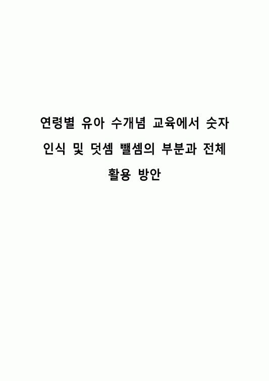 연령별 유아 수개념 교육에서 숫자 인식 및 덧셈 뺄셈의 부분과 전체 활용 방안