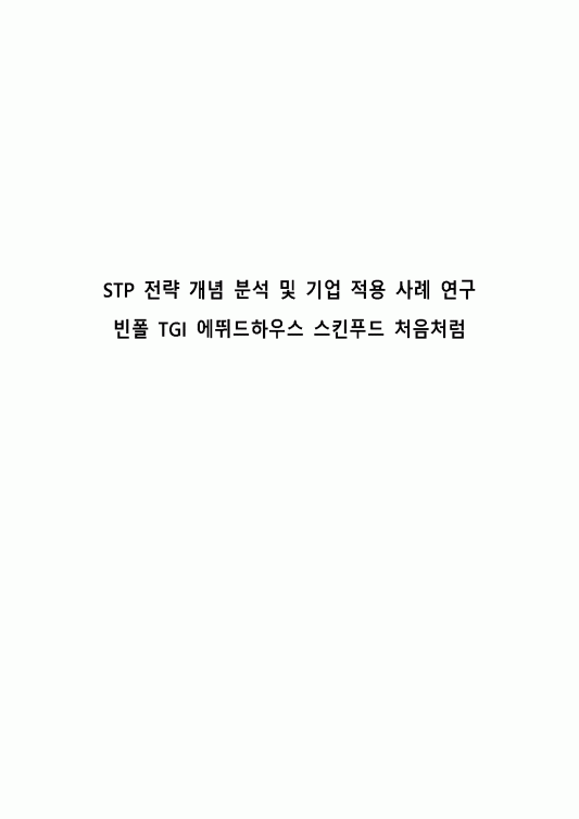 STP 전략 개념 분석 및 기업 적용 사례 연구 빈폴 TGI 에뛰드하우스 스킨푸드 처음처럼