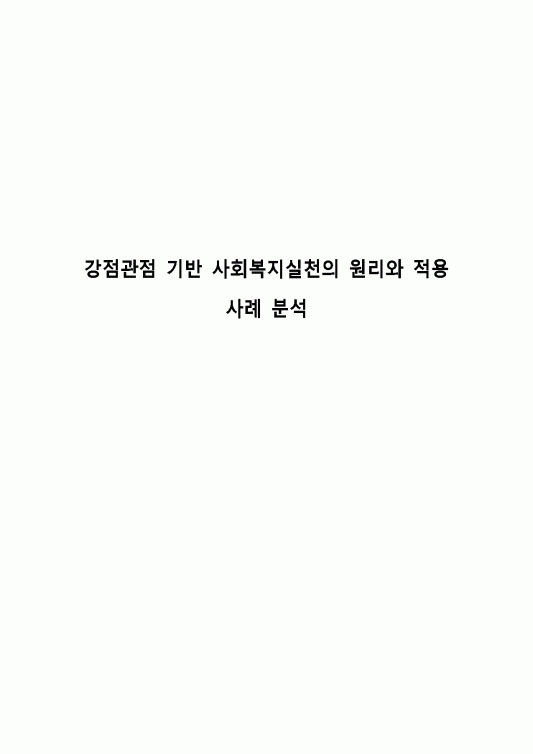 강점관점 기반 사회복지실천의 원리와 적용 사례 분석