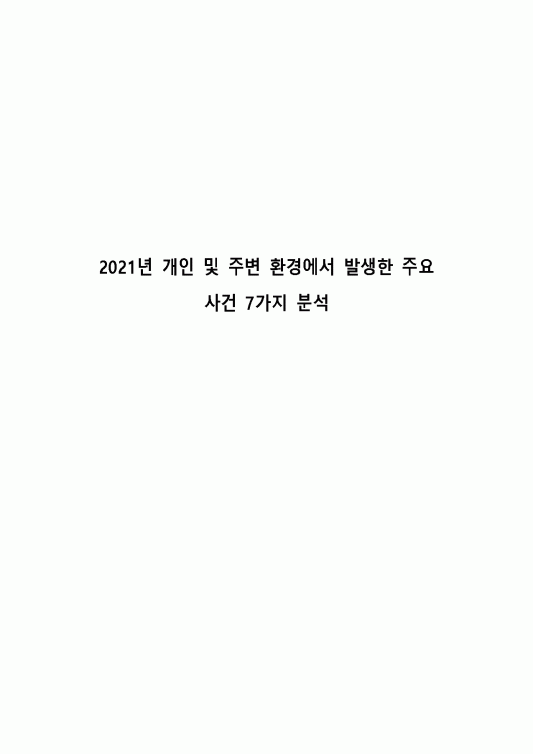 2021년 개인 및 주변 환경에서 발생한 주요 사건 7가지 분석