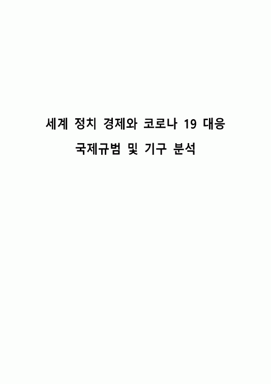 세계 정치 경제와 코로나 19 대응 국제규범 및 기구 분석