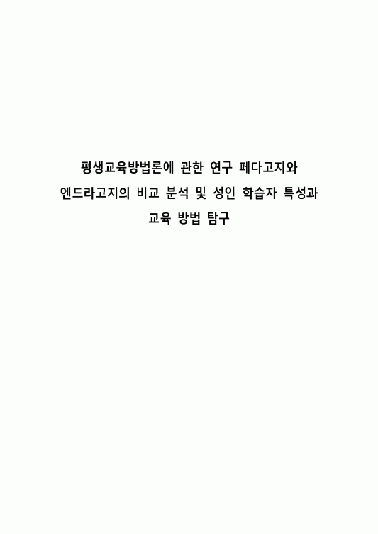 평생교육방법론에 관한 연구 페다고지와 엔드라고지의 비교 분석 및 성인 학습자 특성과 교육 방법 탐구