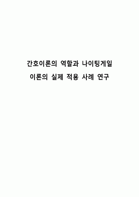 간호이론의 역할과 나이팅게일 이론의 실제 적용 사례 연구
