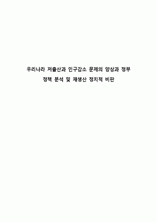 우리나라 저출산과 인구감소 문제의 양상과 정부 정책 분석 및 재생산 정치적 비판