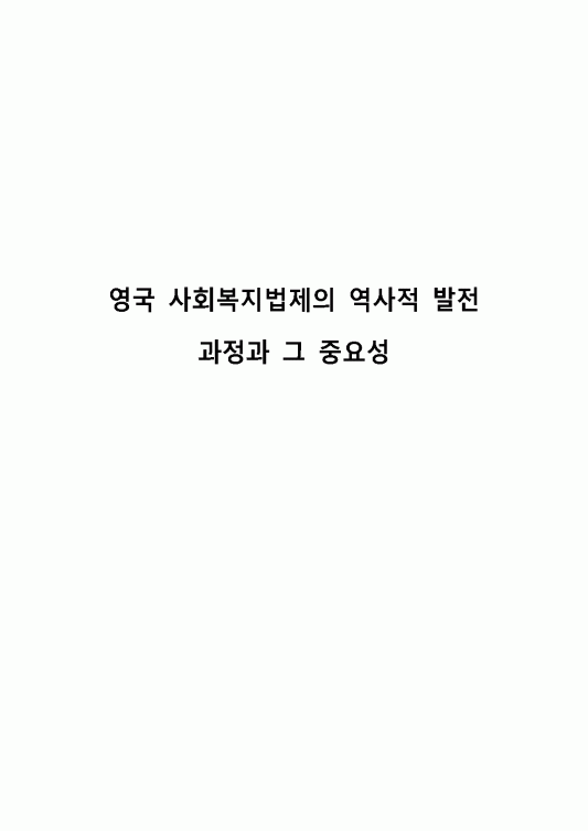 영국 사회복지법제의 역사적 발전 과정과 그 중요성
