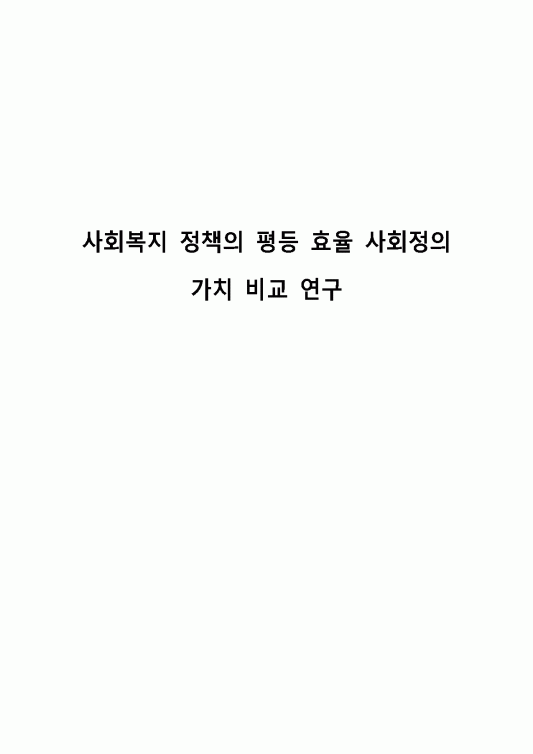 사회복지 정책의 평등 효율 사회정의 가치 비교 연구