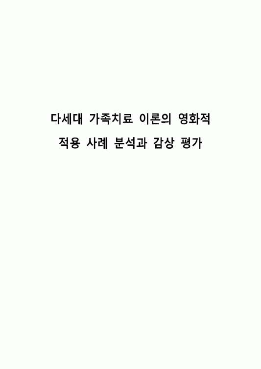 다세대 가족치료 이론의 영화적 적용 사례 분석과 감상 평가