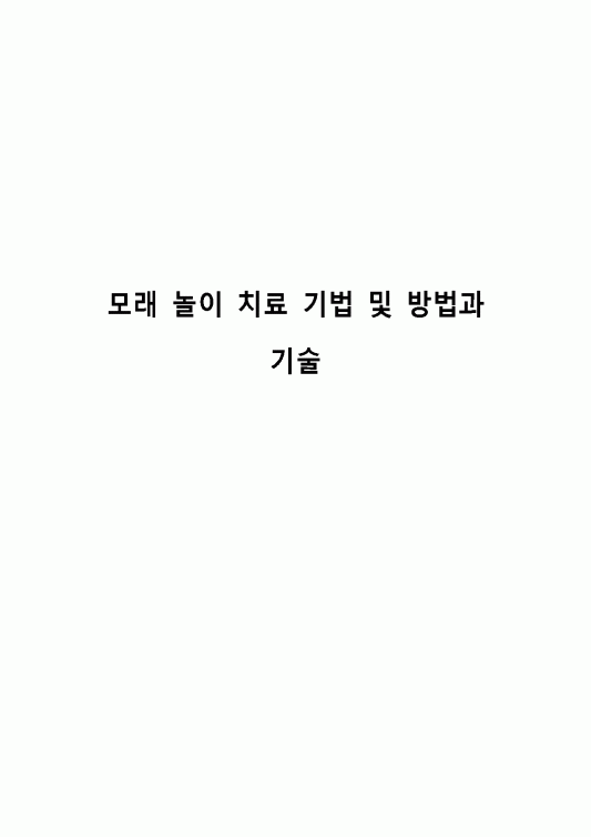 모래 놀이 치료 기법 및 방법과 기술