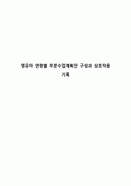 영유아 연령별 부분수업계획안 구성과 상호작용 기록