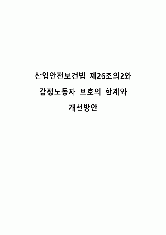산업안전보건법 제26조의2와 감정노동자 보호의 한계와 개선방안
