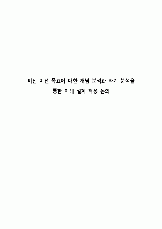 비전 미션 목표에 대한 개념 분석과 자기 분석을 통한 미래 설계 적용 논의