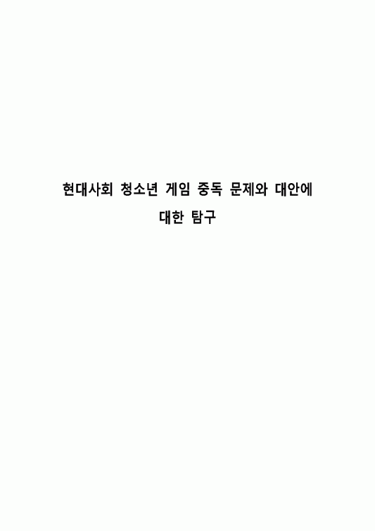현대사회 청소년 게임 중독 문제와 대안에 대한 탐구