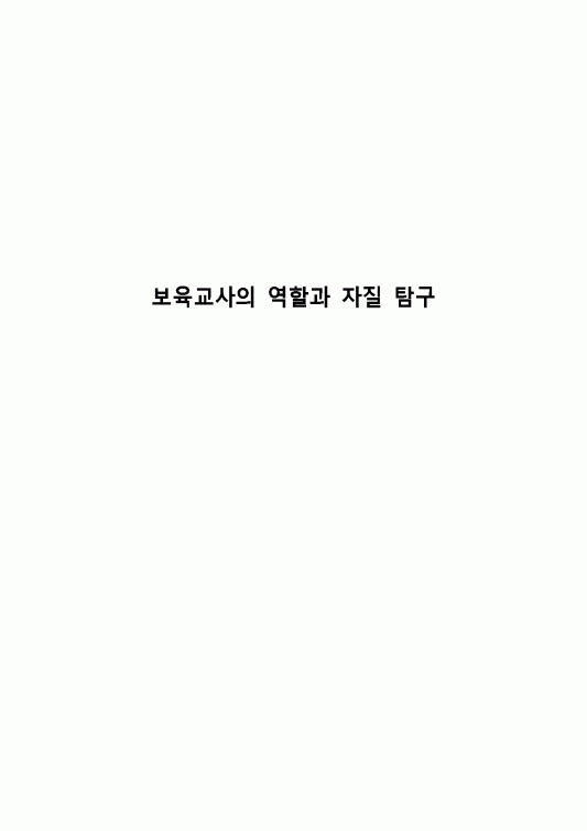 보육교사의 역할과 자질 탐구