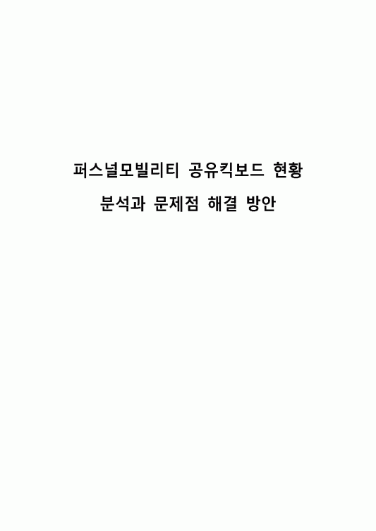 퍼스널모빌리티 공유킥보드 현황 분석과 문제점 해결 방안