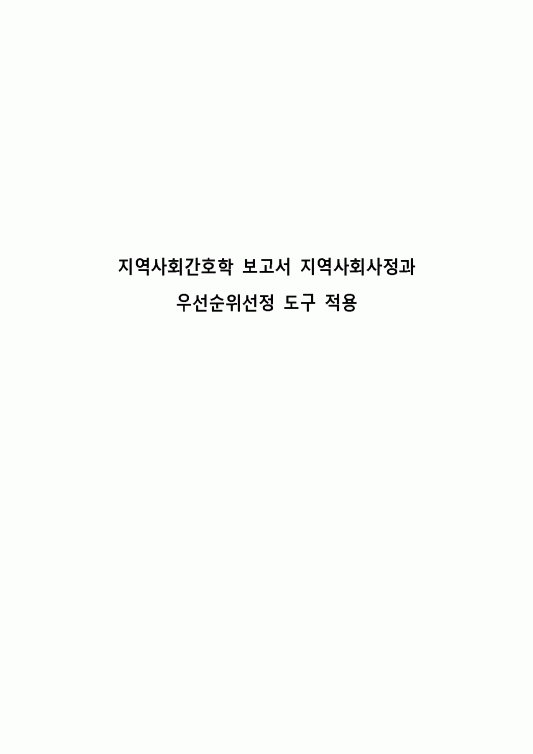 지역사회간호학 보고서 지역사회사정과 우선순위선정 도구 적용