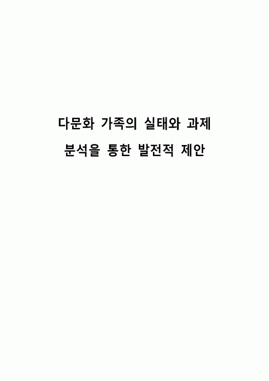 다문화 가족의 실태와 과제 분석을 통한 발전적 제안