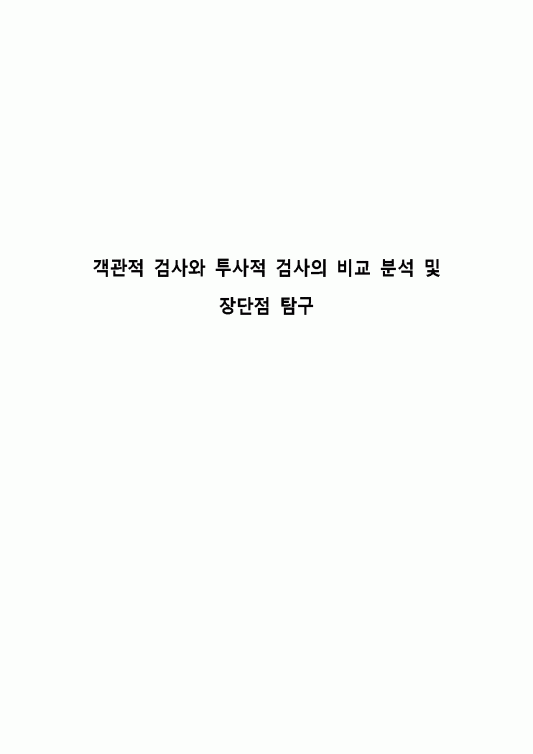객관적 검사와 투사적 검사의 비교 분석 및 장단점 탐구